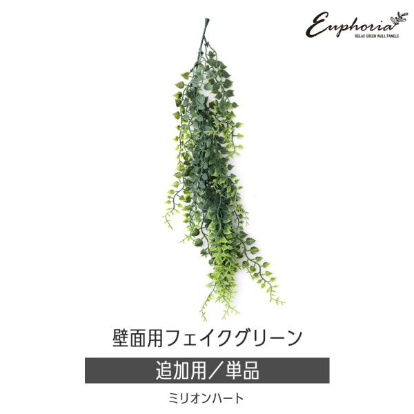 ハート型の小さな葉が可愛いミリオンハートのハンギンググリーン。垂れ下がりが可愛いハンギングタイプはユーフォリアシリーズのグリーンウォールパネルへの追加取付だけでなく、単品でハンギンググリーンとして装飾するのもおすすめ。取付穴に結束バンドや紐...