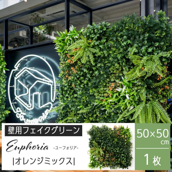 ■おすすめポイント・屋外OK！外壁やお庭、ベランダに・オフィスや待合室を癒しの空間に・軽量で天井施工OK・フェンスや窓の目隠しに・パーティーやクリスマスの装飾に・お手入れいらずのフェイクグリーン・画鋲や結束バンドで留めるだけの簡単施工・ハサ...