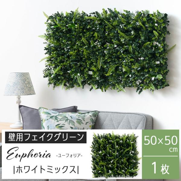 ■おすすめポイント・屋外OK！外壁やお庭、ベランダに・オフィスや待合室を癒しの空間に・軽量で天井施工OK・フェンスや窓の目隠しに・パーティーやクリスマスの装飾に・お手入れいらずのフェイクグリーン・画鋲や結束バンドで留めるだけの簡単施工・ハサ...