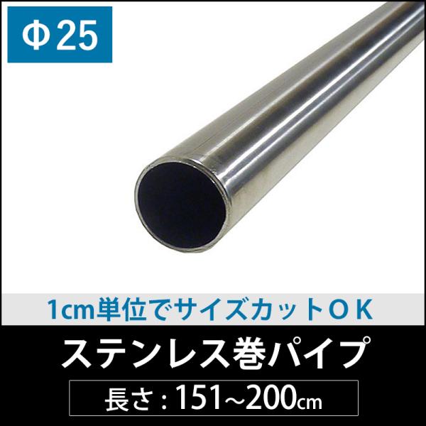 使用方法は無限大！お好みの長さにパイプカットが無料の丸パイプです！■サイズ直径25mm、厚み1mm■材質ステンレスSUS304■注意事項シルバーパイプ（ステンレス巻/オールステンレス）にはシルバーの部材をお使いください（他カラーの部材は合い...