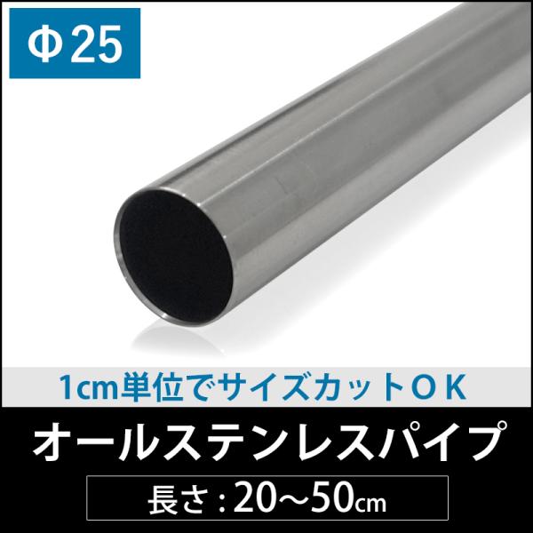 使用方法は無限大！お好みの長さにパイプカットが無料の丸パイプです！■サイズ直径25mm、厚み1mm■材質ステンレスSUS443■注意事項シルバーパイプ（ステンレス巻/オールステンレス）にはシルバーの部材をお使いください（他カラーの部材は合い...