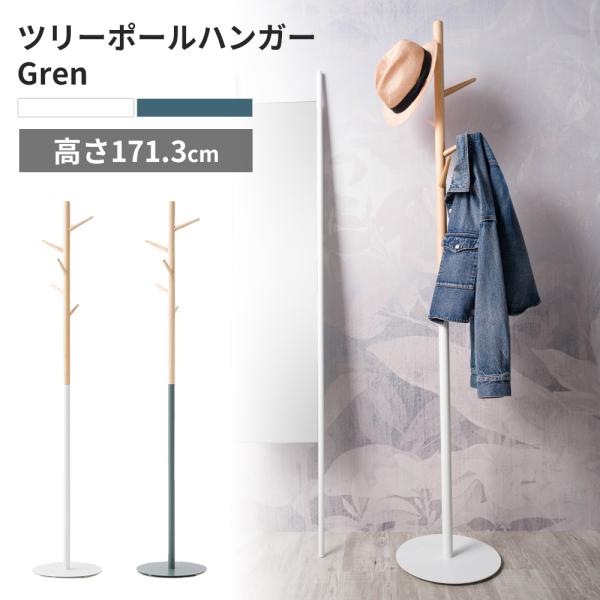 まるで木のようなシルエットがナチュラルインテリアにぴったりなポールハンガー「Gren（グレン）」。上部は天然のラバーウッド、下部はアイアンを組み合わせた北欧モダンインテリアを叶えるデザインです。枝のように伸びたフックには、上着や帽子、バッグ...