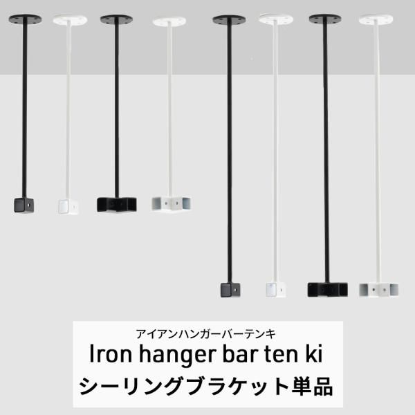 アイアンハンガーバー ten・kiのシーリングブラケット（単品）です。形はシンプルな「プレーン」と、コーナーへの使用がおすすめな「L字」の２種類。長さは35cm・50cmの2種類、色はブラックとホワイトの2種類からお選びいただけます。※単品...