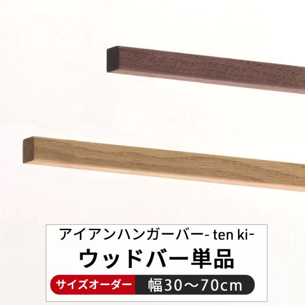 アイアンハンガーバー ten・kiのバーです。長さは1cm単位でのオーダーが可能。材質はウォールナットとオークの2種類からお選びいただけます。■商品名：TEKKI CRAFT アイアンハンガーバー ten・ki 専用バー サイズオーダー■サ...