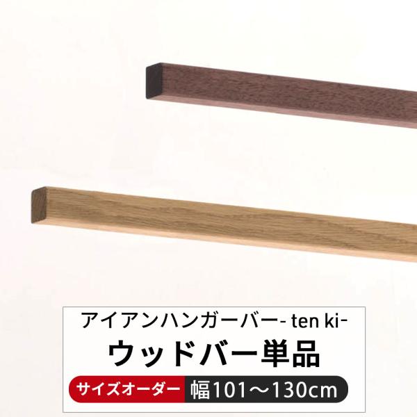 アイアンハンガーバー ten・kiのバーです。長さは1cm単位でのオーダーが可能。材質はウォールナットとオークの2種類からお選びいただけます。■商品名：TEKKI CRAFT アイアンハンガーバー ten・ki 専用バー サイズオーダー■サ...