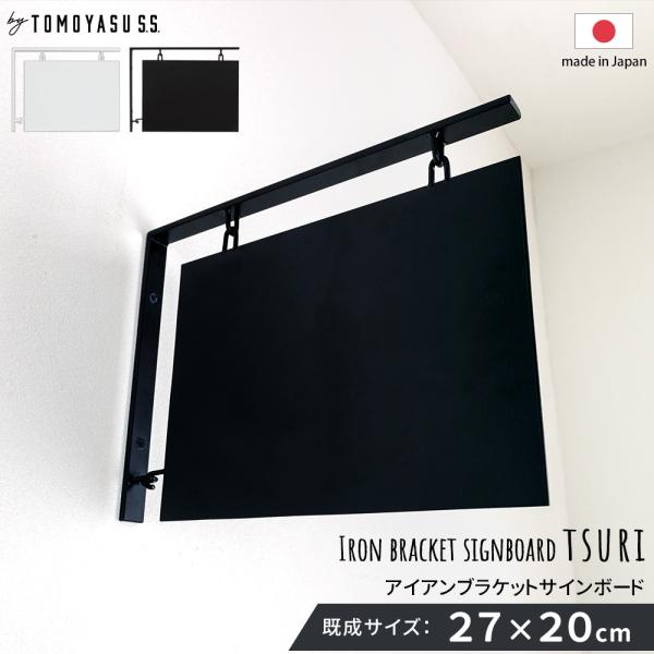 友安製作所オリジナル家具ブランド「by TOMOYASU S.S.」ウォールブラケットタイプのアイアンサインボード。ペンキやシールなどで自由に看板デザインしていただけます。--■商品名：アイアンブラケットサインボード tsuri■フレームカ...
