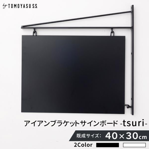 ウォールブラケットタイプのアイアンサインボード。ペンキやシールなどで自由に看板デザインしていただけます。お店の入り口に。複合店舗の扉の横に。屋外使用で錆など発生しますがヴィンテージなかっこいい雰囲気になっていきます。【サイズ】プレート：40...
