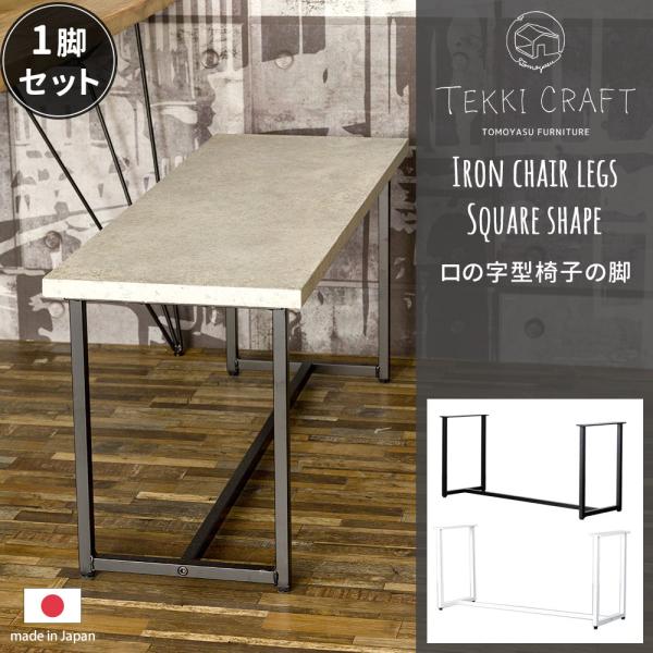 リメイクやDIYにぴったりな椅子の脚。サイズにより1人用、2〜3人用のベンチとしてもお使いいただけます。--■商品名：ロの字型椅子の脚/1脚セット■フレームカラー：ブラック、ホワイト■サイズ19mm角高さ420mm×奥行き300mm[H部分...