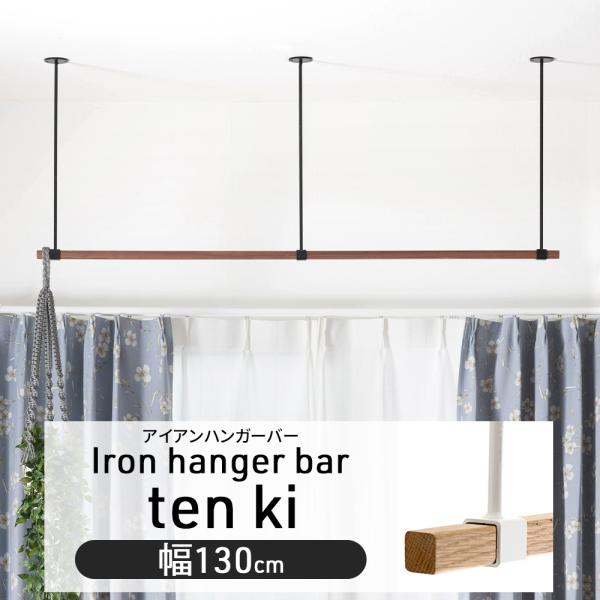 インテリアの邪魔をせず空間に馴染む、天井付けのアイアンハンガーバーten・ki。お部屋の雰囲気に合わせて、無機質なアイアンのブラケットと、温かみのある木材のバーをカスタムできます。■商品名：by TOMOYASU S.S. アイアンハンガー...