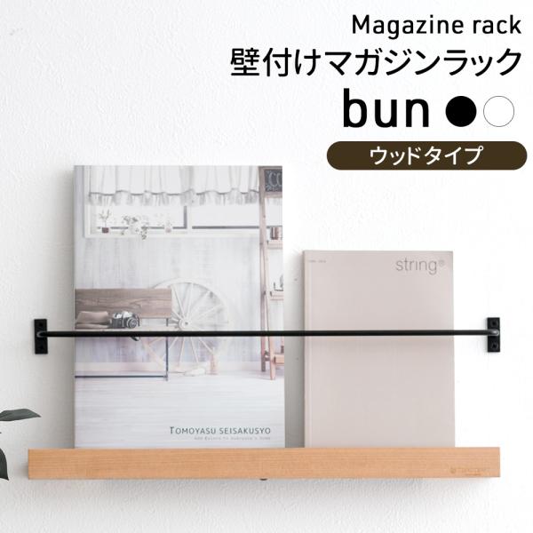 木とアイアンの組み合わせがおしゃれなマガジンラック。アイアンの無骨さに木材が合わさることでかっこよくなりすぎず、あたたかみをプラスしてくれます。A4サイズが横に2冊並べられる大きさで、カタログ、パンフレット、チラシなどを並べるのもおすすめ。...