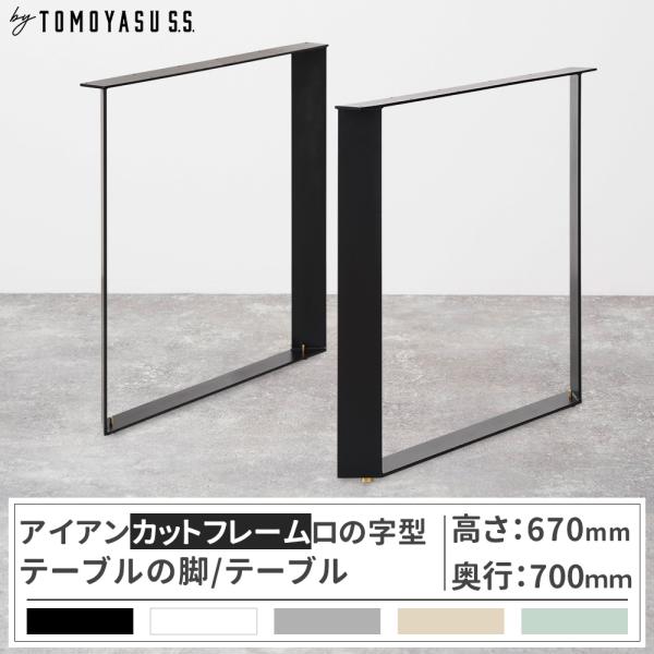 友安製作所オリジナル家具ブランド「by TOMOYASU S.S.」リメイクやDIYにぴったりな、自由度の高いテーブル脚。斜めに切り取ったようなラインが印象的な、スタイリッシュなロの字型フォルム。シンプルでありながら奥行きを感じさせる立体的...