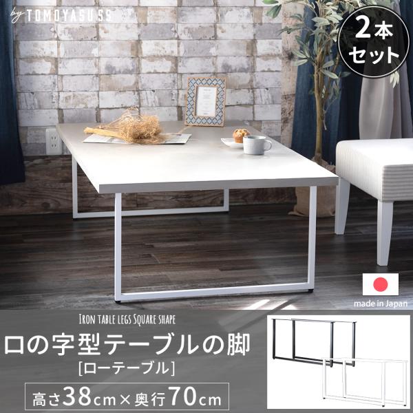 リメイクやDIYにぴったりなテーブルの脚。高さは床に座ったくつろぎタイムにぴったりなローテーブル用に38cm。--■商品名：ロの字型テーブルの脚 ローテーブル(高さ380mm)/1脚セット ■カラー：ブラック、ホワイト■サイズ高さ：380m...