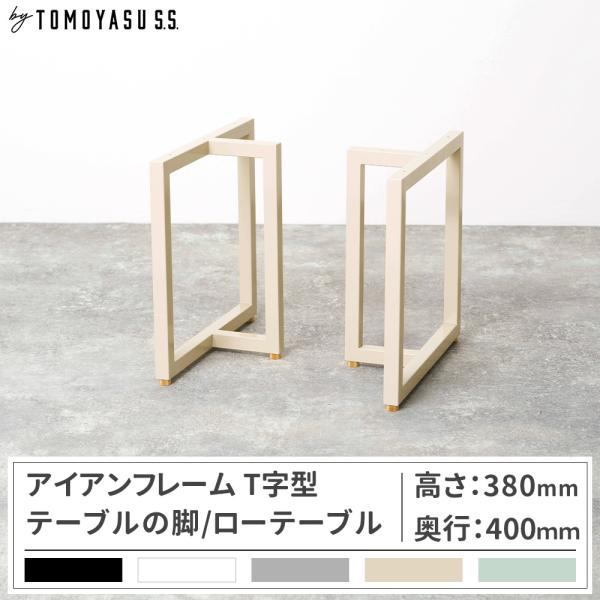 友安製作所オリジナル家具ブランド「by TOMOYASU S.S.」ロの字型フレームの中央に、アルファベットの「T」のように支えが伸びたデザインで、通常のロの字フレームよりも安定感に優れています。シンプルながら機能的なフォルムは、奥行きのあ...