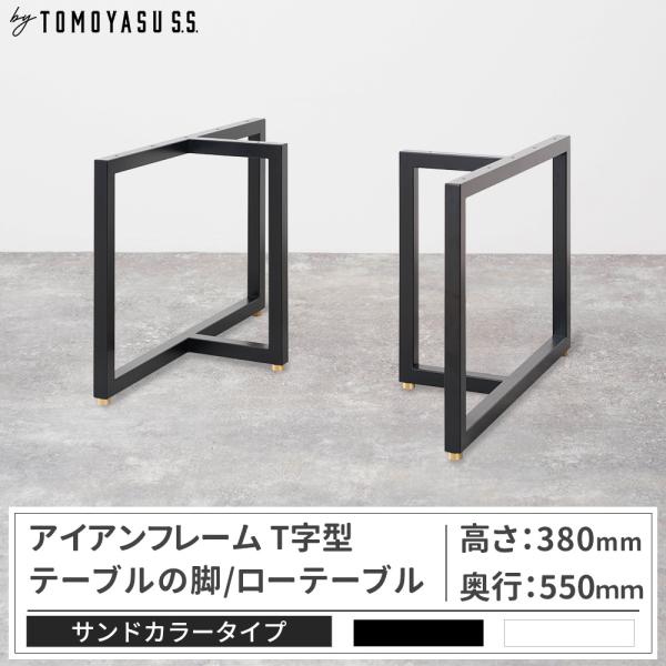 友安製作所オリジナル家具ブランド「by TOMOYASU S.S.」ロの字型フレームの中央に、アルファベットの「T」のように支えが伸びたデザインで、通常のロの字フレームよりも安定感に優れています。シンプルながら機能的なフォルムは、奥行きのあ...