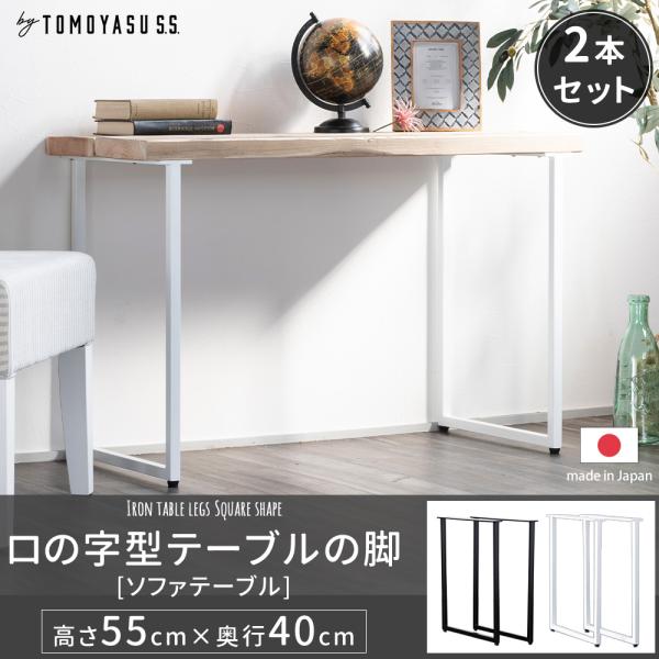 リメイクやDIYにぴったりなテーブルの脚。高さはコーヒーがゆったり楽しめるように、ソファに座ってテーブル下に足が入る55cm。--■商品名：ロの字型テーブルの脚 ソファテーブル(高さ550mm)/1脚セット ■カラー：ブラック、ホワイト■サ...