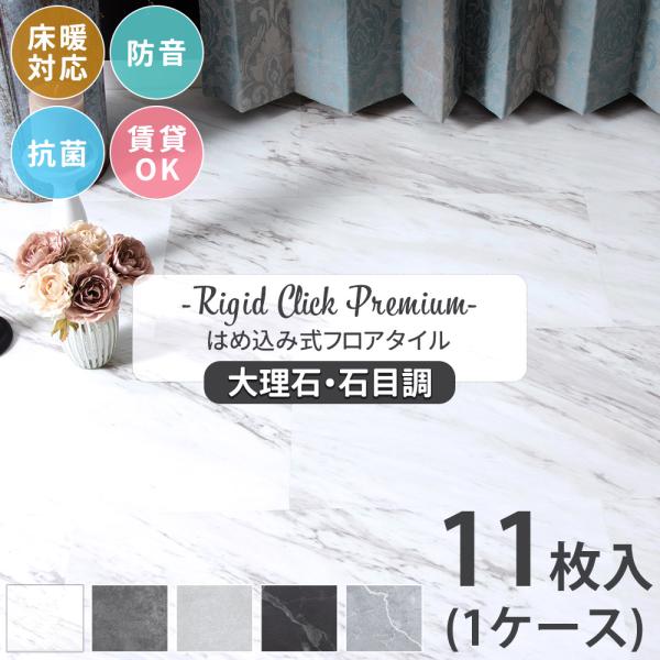 人気のリジッドクリックに、菌の増殖を抑える抗菌機能がプラスされ、リニューアルしました！■商品名：リジッドクリック プレミアム 　11枚セット(1ケース)■カラー： シーラントネオ、ベトーンネオ、キヴィ、マストマー、ホール■材質：SPC（St...