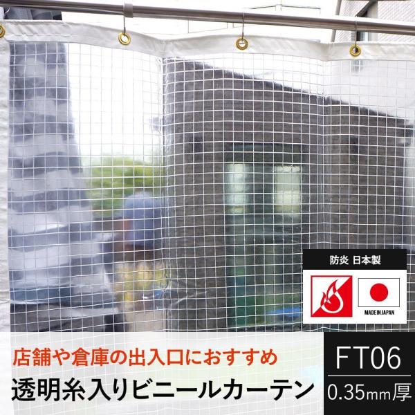 ビニールカーテン 〈0.35mm厚〉【FT06】■カーテンサイズ：オーダーサイズ■厚み：約0.35mm 糸部約0.44mm■糸目幅：約20mm■重量：440g/m2■機能：防炎■カラー：無色透明■摘要：日本製■仕様：・四方折り返し縫製・オプ...