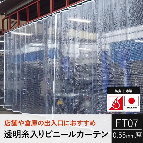 隙間風や防寒対策、店舗の間仕切り、冷暖房効率対策にビニールカーテン FT07 糸入り防炎 PVC 0.55mm厚■厚み：約0.55mm■重量：約720g/ｍ2■仕様：防炎■ハトメサイズ：外径24mm　内径12mm（カーテンのサイズにより変わ...