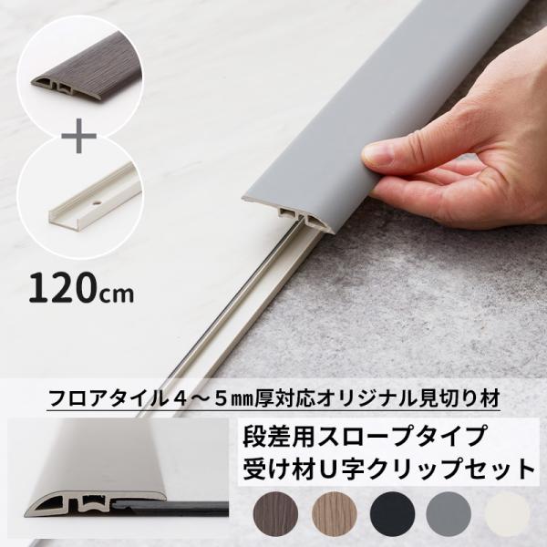 友安製作所オリジナルフロアタイル専用の見切り材が登場！4mm〜5mm厚のフロアタイル対応で、フロアタイルの施工部分としていない部分をつなげて段差を緩和するスロープタイプと受け手になるU字クリップのセット。長さは240cmと120cmの2サイ...