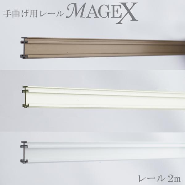 手で簡単に曲げれるカーテンレール。出窓や角の目隠し、更衣室などに。■商品名：【手曲げ用レール】MAGEX[まげっくす]用　アルミレール2m■素材：アルミニウム合金押出型材、アルマイト仕上げ ■荷重：5ｋｇ(片開き)※151cm以上はジョイン...