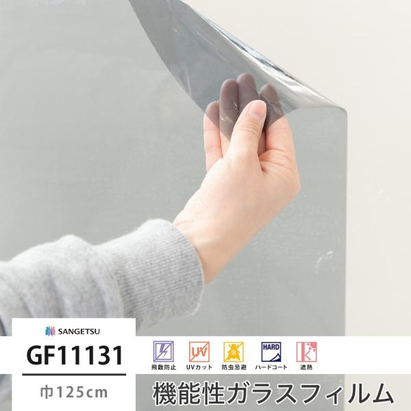 窓 ガラスフィルム シート UVカット デザイン性と機能性を兼ね備えたサンゲツのガラスフィルム■商品名：サンゲツ ガラスフィルム GF1113-2 シャドー40■サイズ：巾125cm×1m以上■機能：飛散防止、UVカット、防虫忌避、遮熱、ハ...