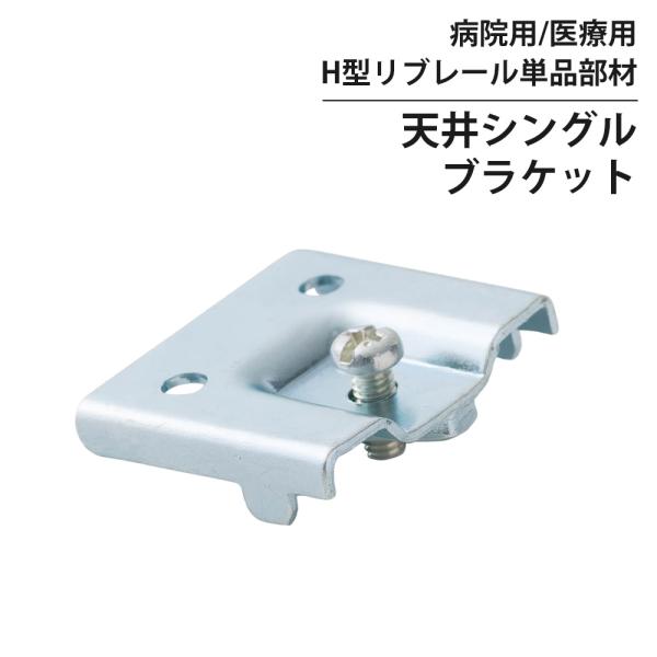 整骨院、エステサロン、ロッカールーム、施術ベッド、待合室の間仕切りにH型リブレール専用部材■商品名：病院用H型リブレール専用 天井シングルブラケットH23■カラー：シルバー■注意：ブラケット間隔は90cm以内で取り付けてください------...