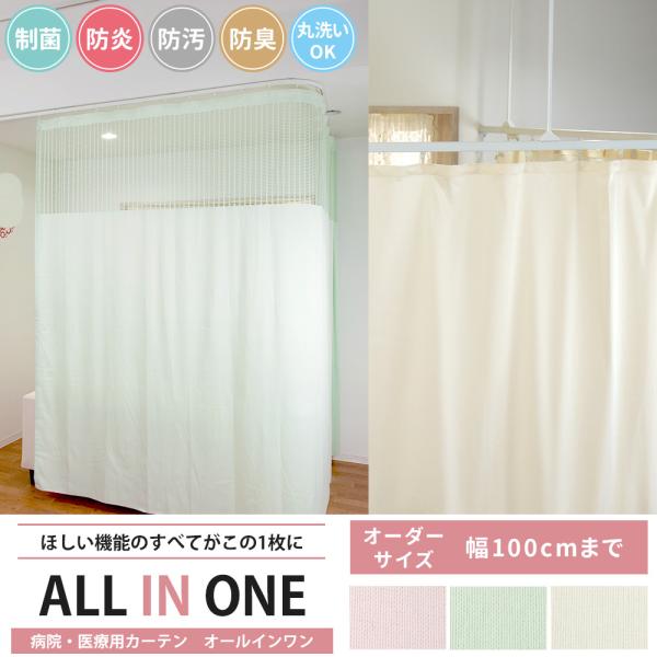 エステサロンやクリニックの施術ベッドを仕切ったり、老人ホームや介護施設などに■サイズ：1cm単位でのサイズオーダー/幅100cmまで(デザインにより選べる最長丈は異なります)ネットなし【HB175】丈175cmまで / ネットあり【HB11...