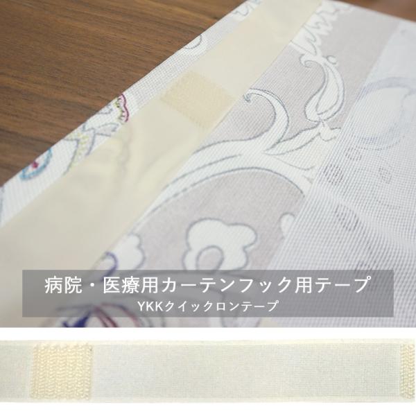 ■素材：ナイロン100%■サイズ：5ｍ単位■納期：即日出荷可能■注意事項：・袋から一度出された商品は、返品・交換はできませんのでご了承ください。・予告なく在庫切れになる場合があります。ご了承ください。病院用 医療用 テープ カーテンフック用...