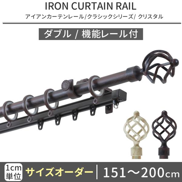 憧れのヨーロピアンスタイル友安製作所オリジナルブランド■商品名：アイアンカーテンレールクラシックシリーズ■サイズ：151〜200cｍ（1cm単位で指定可能）■タイプ：機能レール付きダブル■キャップデザイン：ヘリックス■カラー：アンティークホ...