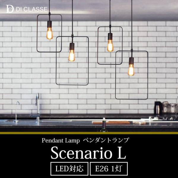 明かりを囲むスチール製の細いフレームは重さを感じさせず空間になじみやすいペンダントランプ。ナチュラル・モダンなお部屋やダイニング、リビングに合わせるのがおすすめです。-----■商品名：DI CLASSE Scenario L シェナーリオ...