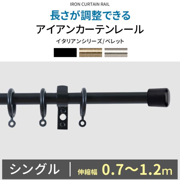 遊び心いっぱいの洗練されたデザイン友安製作所オリジナルブランド■商品名：アイアンカーテンレール イタリアンシリーズ■サイズ：伸縮幅0.7〜1.2m■タイプ：シングル■キャップデザイン：ベレット■カラー：ブラック/ゴールド/シルバー■材質装飾...