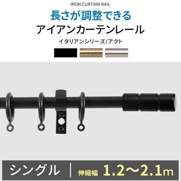 遊び心いっぱいの洗練されたデザイン友安製作所オリジナルブランド■商品名：アイアンカーテンレール イタリアンシリーズ■サイズ：伸縮幅1.2〜2.1m■タイプ：シングル■キャップデザイン：アクト■カラー：ブラック/ゴールド/シルバー■材質装飾キ...