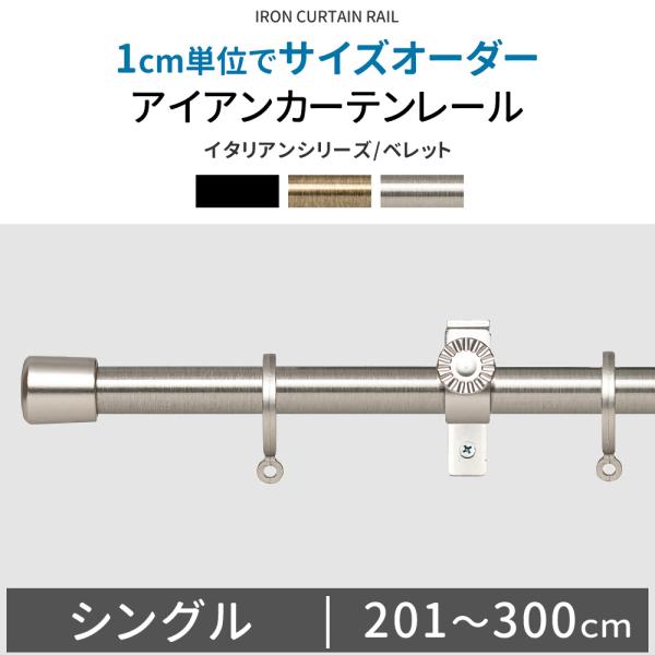 遊び心いっぱいの洗練されたデザイン友安製作所オリジナルブランド■商品名：アイアンカーテンレール イタリアンシリーズ■サイズ：201〜300cｍ（1cm単位で指定可能）■タイプ：シングル■キャップデザイン：ベレット■カラー：ブラック/ゴールド...