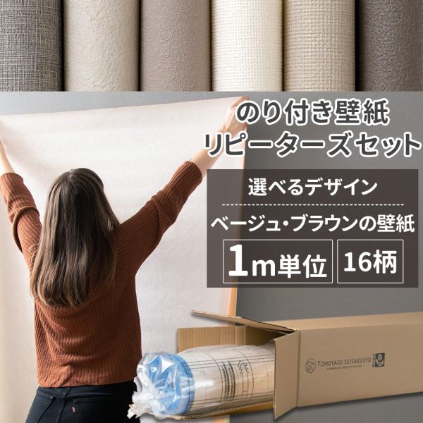 壁紙 ベージュ ブラウン グレージュ ナチュラル 無地 のり付き 張り替え 自分で diy おしゃれ クロス 生のり付き のりつきサンゲツ シンコール トキワ壁紙だけのお得セットが登場！必要な長さを指定して購入できるから経済的！■商品名：の...
