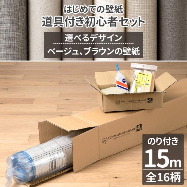 壁紙を貼る時に必要な道具がセットになった壁紙セット！商品が届いたらすぐに施工可能。DIY初心者さんにおすすめです。■商品名：のり付き壁紙初心者セット15m ベージュ、ブラウンの壁紙 全16柄■機能：JIS適合品、SV規格、準不燃、ホルムアル...