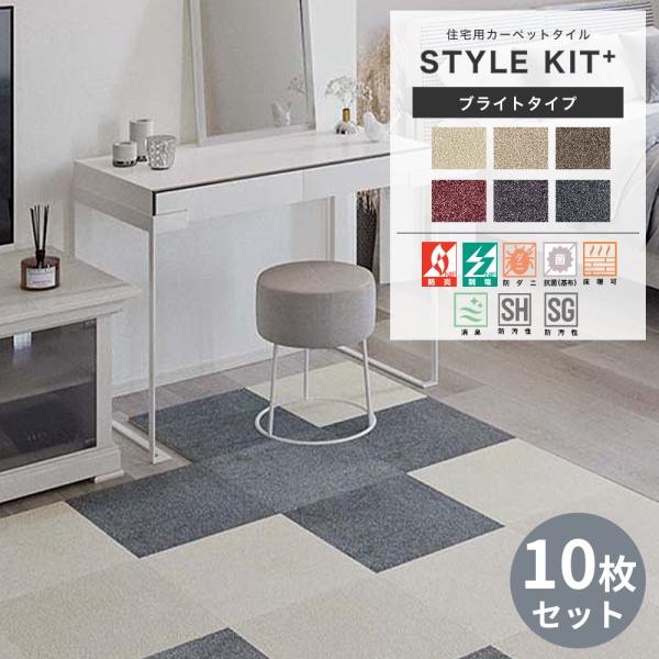色や柄を自由に組み合わせて楽しめる住宅用のカーペットタイル。吸着加工付きなので、床にしっかり密着。置くだけで簡単に設置できます。繊細で手触りがよいブライト糸を使用したタイルカーペットです。■商品名：スタイルキット＋　ブライト　[10枚セット...
