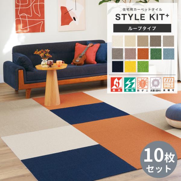 色や柄を自由に組み合わせて楽しめる住宅用のカーペットタイル。吸着加工付きなので、床にしっかり密着。置くだけで簡単に設置できます。全13カラーから選べるバリエーション豊かなタイルカーペット。■商品名：スタイルキット＋　ループ　[10枚セット]...