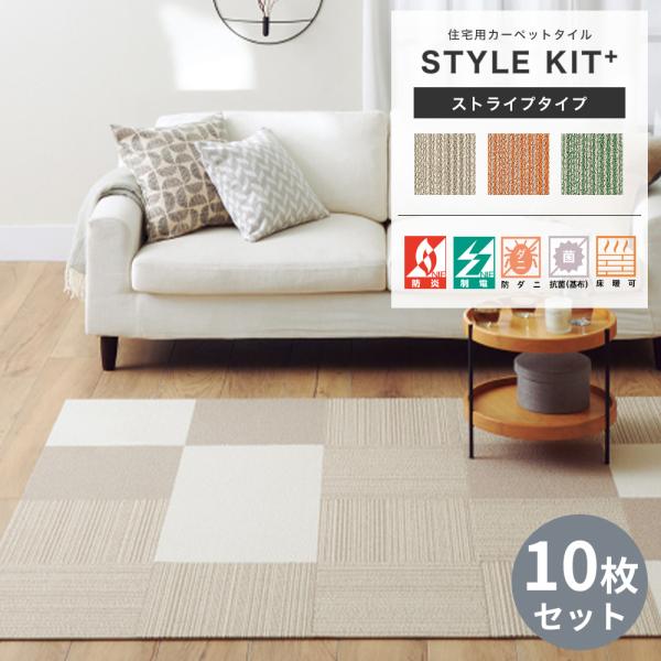 色や柄を自由に組み合わせて楽しめる住宅用のカーペットタイル。吸着加工付きなので、床にしっかり密着。置くだけで簡単に設置できます。お部屋に取り入れやすいストライプ柄のタイルカーペットです。■商品名：スタイルキット＋　ストライプ　[10枚セット...