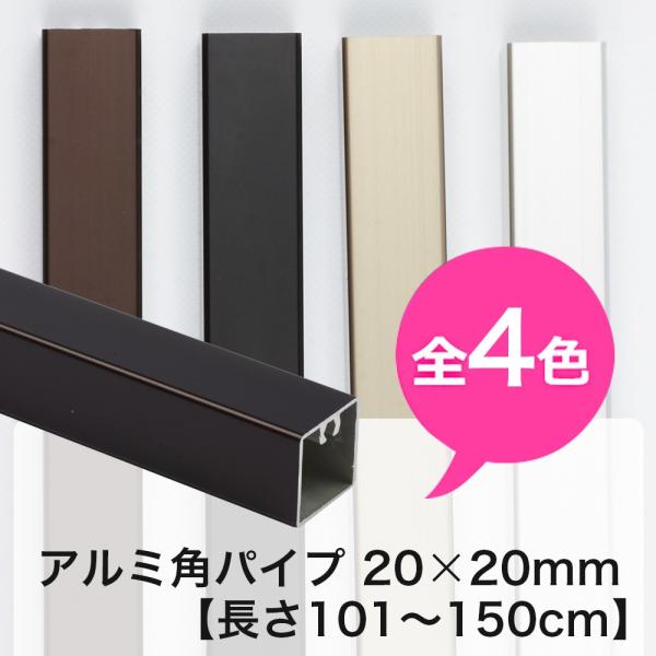 アルミ角パイプ 20×20mm使用方法は無限大！豊富なカラーバリエーション。パイプカット無料！■サイズ：20×20mm 長さ101〜150cm■材質：アルミ■カラー：シルバー、ステンカラー、ダークブロンズ、ブラック■返品・交換できない商品で...