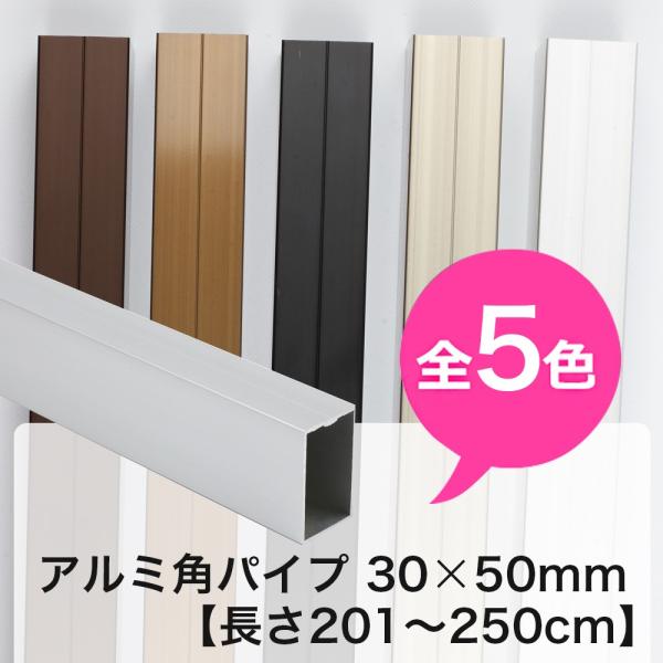 アルミ角パイプ 30×50mm使用方法は無限大！豊富なカラーバリエーション。パイプカット無料！■サイズ：30×50mm 長さ201〜250cm■材質：アルミ■カラー：シルバー、ステンカラー、ダークブロンズ、ブラック、ブロンズ■返品・交換でき...
