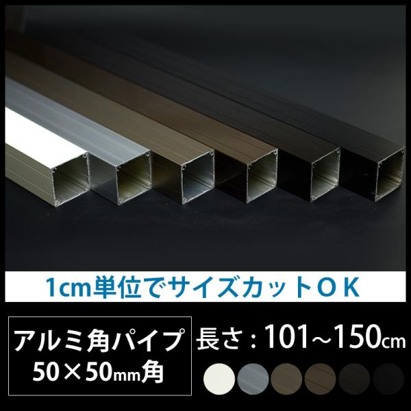 アルミ角パイプ 50×50mm使用方法は無限大！パイプカット無料！■サイズ50×50mm 長さ ／対応長20〜400cm■カラーステンカラー、ブラック、ブロンズ、ダークブロンズ、シルバー、ホワイト（アイボリー完売）■材質アルミ■重量859g...