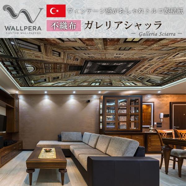 トルコから直輸入の個性的でおしゃれな輸入壁紙かっこいいヴィンテージ感のあるものをセレクト！！日本には珍しい天井にも貼れる壁紙■商品名：輸入壁紙 Mural 15-123 Galleria Sciarra（ガレリアシャッラ）■材質：不織布（フ...