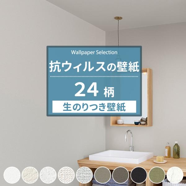 壁紙 抗ウイルス のり付き 張り替え 自分で diy クロス壁紙の張り替え・DIYにおすすめの国産壁紙を選びました！■商品名：壁紙 のり付き 壁紙セレクション ■ホルムアルデヒド等級：F★★★★■サンプル：あり■数量の単位は「ｍ」とします。...