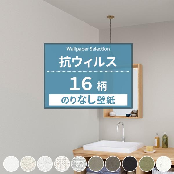 壁紙 抗ウイルス のりなし 張り替え 自分で diy クロス壁紙の張り替え・DIYにおすすめの国産壁紙を選びました！■商品名：壁紙 のりなし 壁紙セレクション ■ホルムアルデヒド等級：F★★★★■サンプル：あり■数量の単位は「ｍ」とします。...