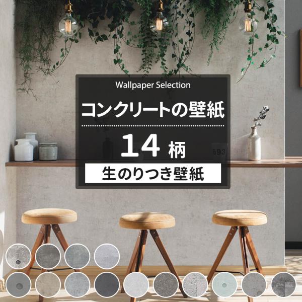 壁紙 コンクリート のり付き 張り替え 自分で diy おしゃれ壁紙の張り替え・DIYにおすすめの国産壁紙を選びました！■商品名：壁紙 のり付き 壁紙セレクション コンクリート■ホルムアルデヒド等級：F★★★★■サンプル：あり■数量の単位は...