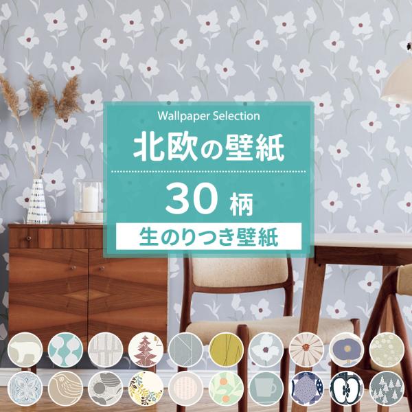 壁紙 北欧 のり付き 張り替え 自分で diy おしゃれ壁紙の張り替え・DIYにおすすめの国産壁紙を選びました！■商品名：壁紙 のり付き 壁紙セレクション 北欧■ホルムアルデヒド等級：F★★★★■サンプル：あり■数量の単位は「ｍ」とします。...