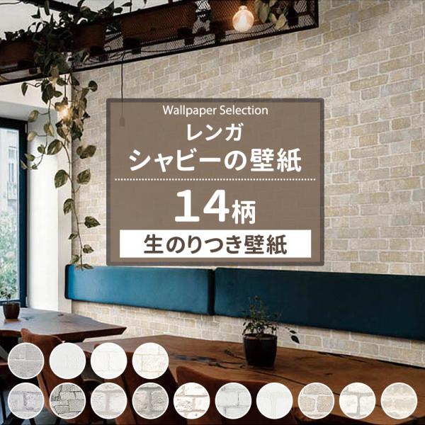壁紙 レンガ シャビー のり付き 張り替え 自分で diy おしゃれ壁紙の張り替え・DIYにおすすめの国産壁紙を選びました！■商品名：壁紙 のり付き 壁紙セレクション レンガ シャビー■ホルムアルデヒド等級：F★★★★■サンプル：あり■数量...