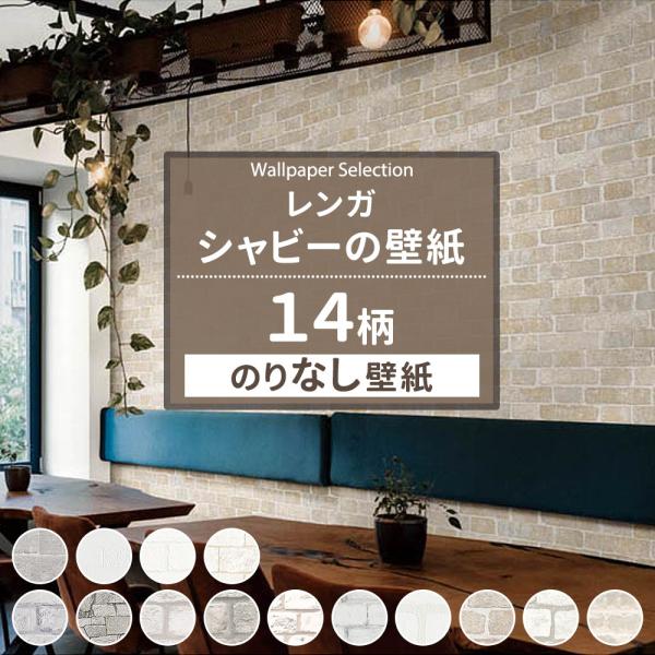 壁紙 レンガ シャビー のりなし 張り替え 自分で diy おしゃれ壁紙の張り替え・DIYにおすすめの国産壁紙を選びました！■商品名：壁紙 のりなし 壁紙セレクション レンガ シャビー■ホルムアルデヒド等級：F★★★★■サンプル：あり■数量...