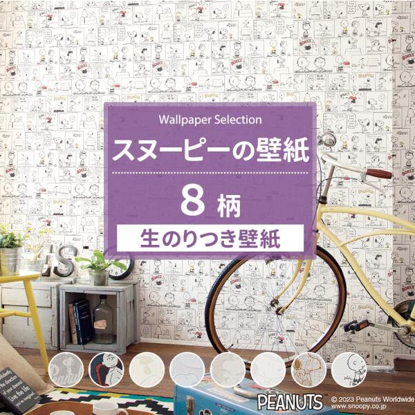 壁紙 スヌーピー のり付き 張り替え 自分で diy クロス壁紙の張り替え・DIYにおすすめの国産壁紙を選びました！■商品名：壁紙 のり付き 壁紙セレクション ■ホルムアルデヒド等級：F★★★★■サンプル：あり■数量の単位は「ｍ」とします。...