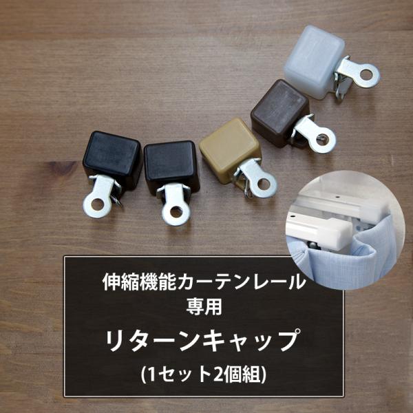 商品名：伸縮機能レール用リターンキャップ（大1個・小1個セット）当店の伸縮機能カーテンレール専用リターンキャップです。横からの光を防ぎたい、遮光性を高めたい場合に。※当店の伸縮機能カーテンレールに適合します。※取付後の返品・交換には対応でき...
